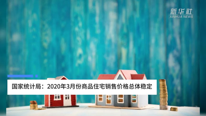 中国财富报道|国家统计局:2020年3月份商品住宅销售价格总体稳定
