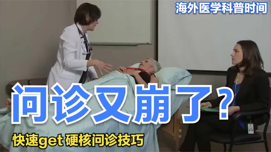 问诊又崩了?角色扮演亲自教学,硬核问诊你学会了吗?