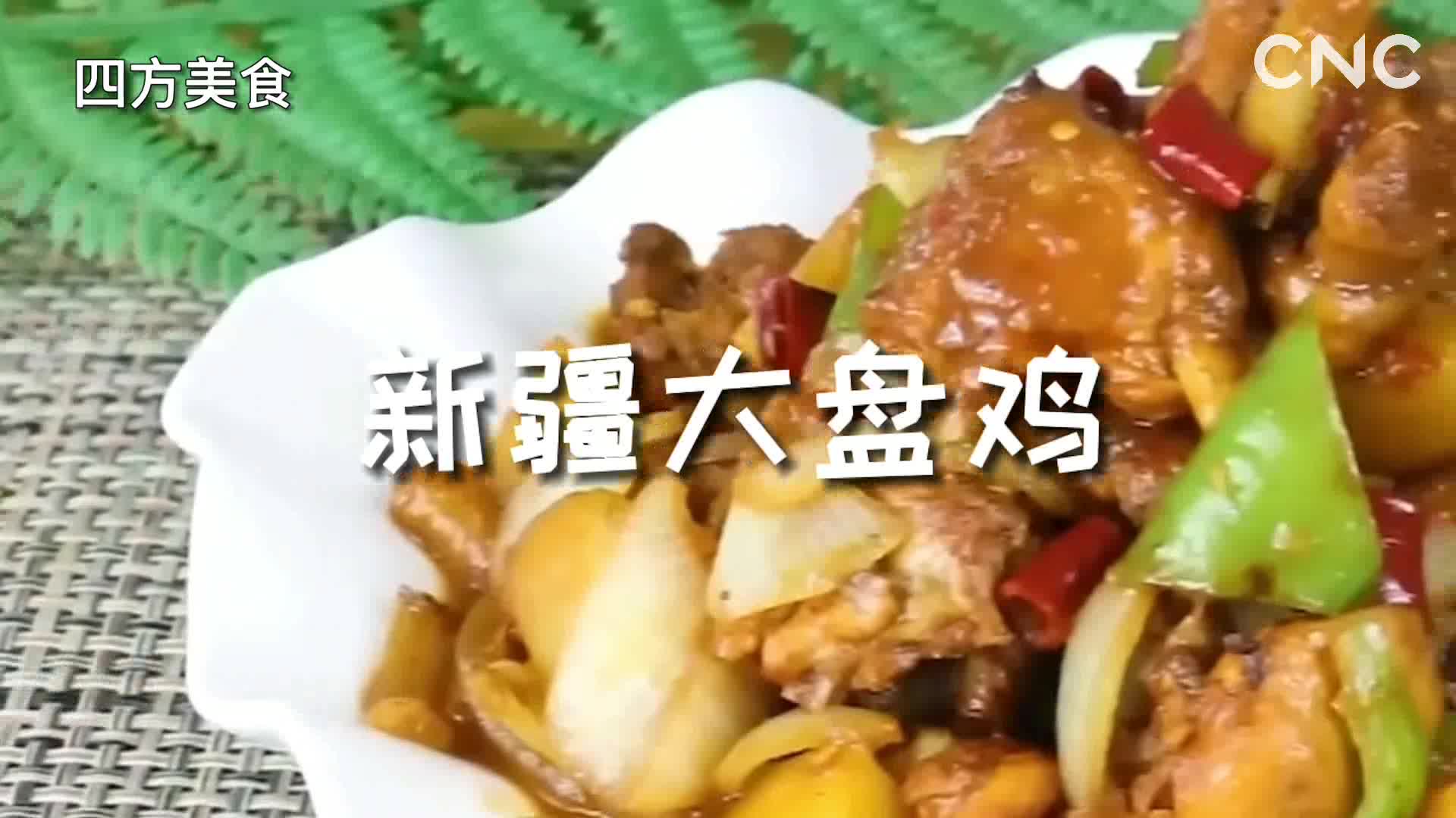四方美食 新疆大盘鸡