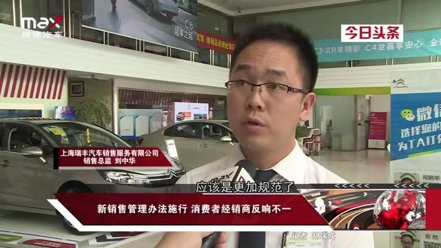 新销售管理办法施行 消费者经销商反响不一