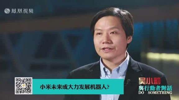 雷军坦言:未来或许会大力发展机器人,已成立工作组