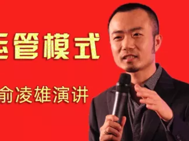 俞凌雄演讲视频全集-运管模式最新 03