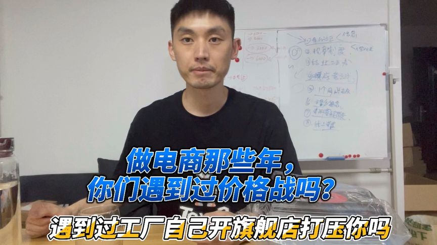 做电商这些年,你们遇到过价格战吗,遇到过工厂自己开店打压你吗