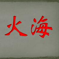 应火海 