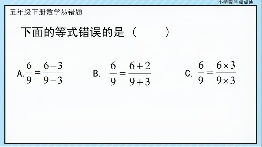 五年级下册数学易错题,知识考查:分数基本性质的灵活运用