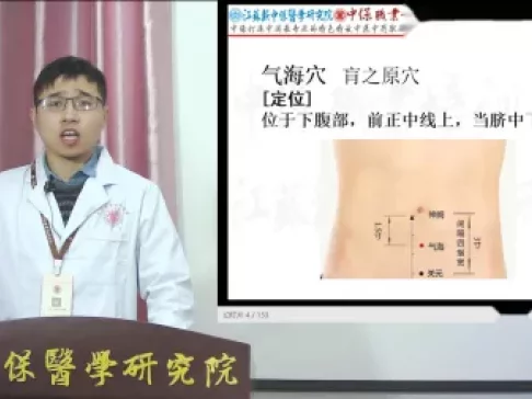 【每日一穴】气海穴——益气助阳、调经固精