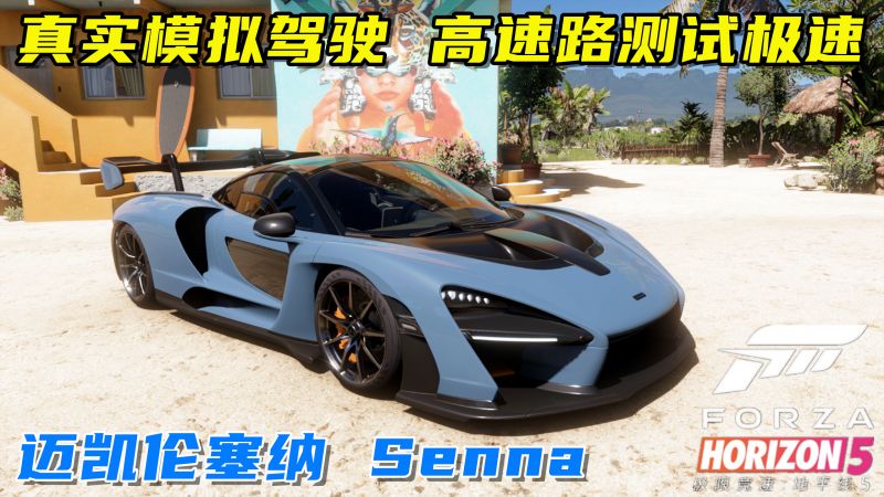 地平线5:迈凯伦塞纳Senna模拟驾驶,高速路测试极速,操控极好!