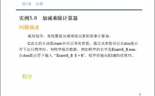 C语言实例5-8 加减乘除计算器