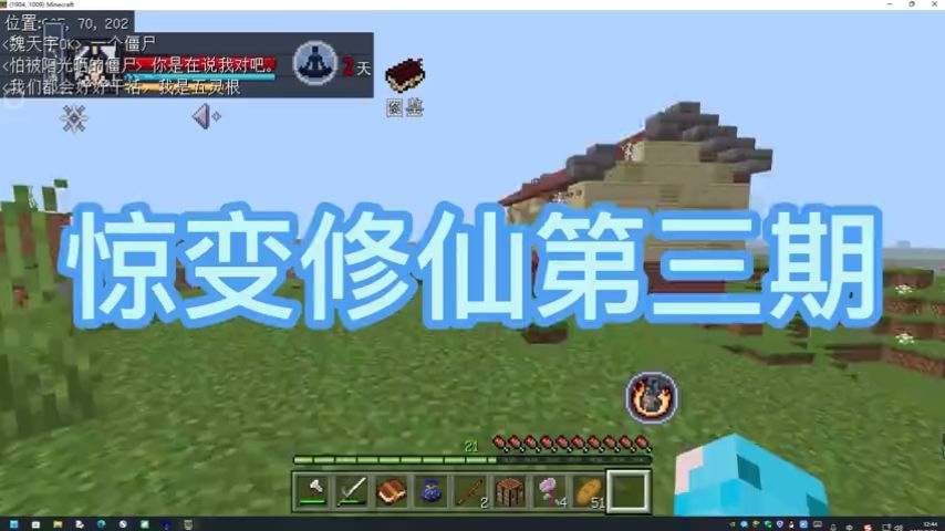 #我的世界修仙生存#我的世界惊变100天生存惊变修仙第三期
