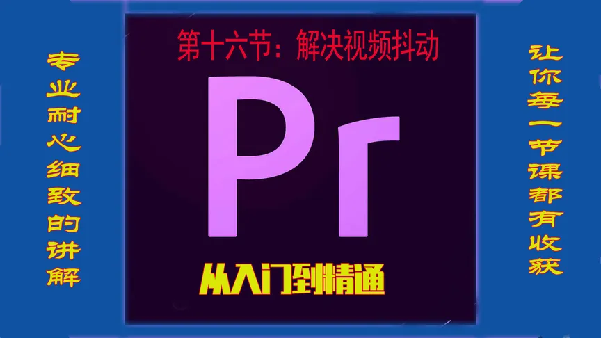 PR入门到精通,第十六节利用这个效果,轻松解决视频抖动的画面