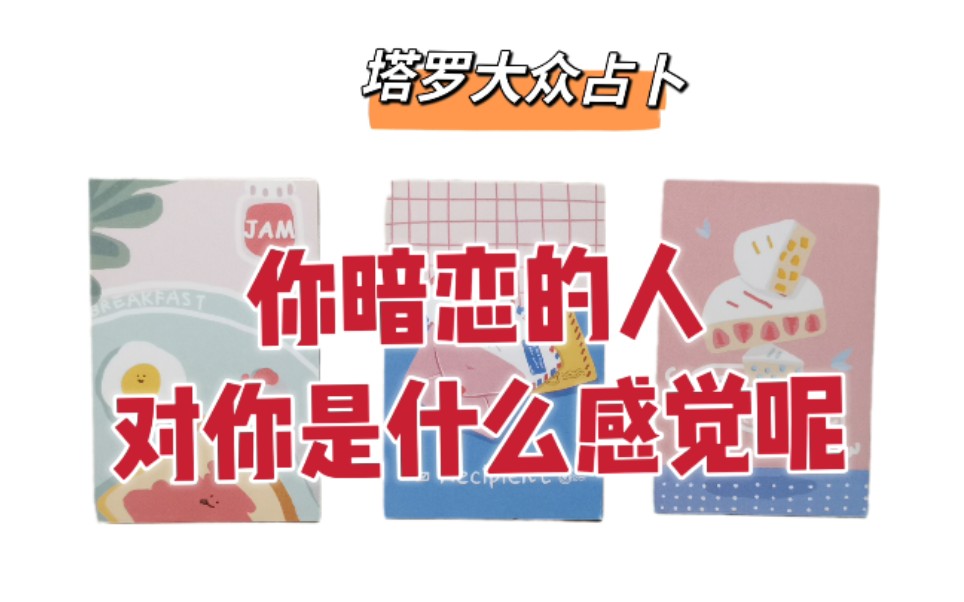 塔罗测试:你暗恋的人,对你是什么感觉呢