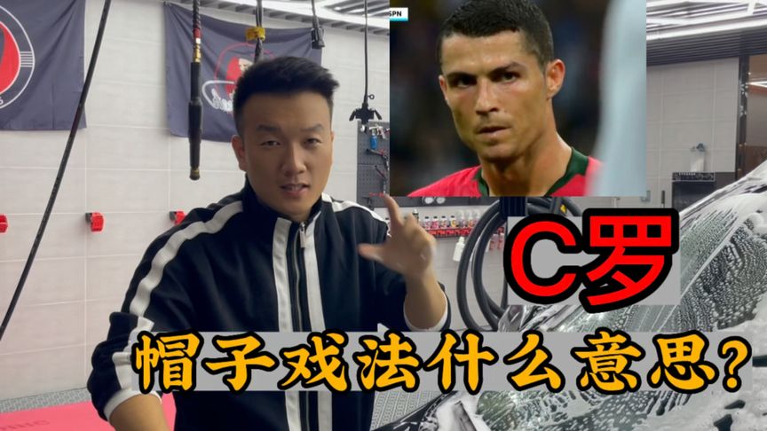 C罗帽子戏法,梅开二度,大四喜,五子登科,都是什么意思