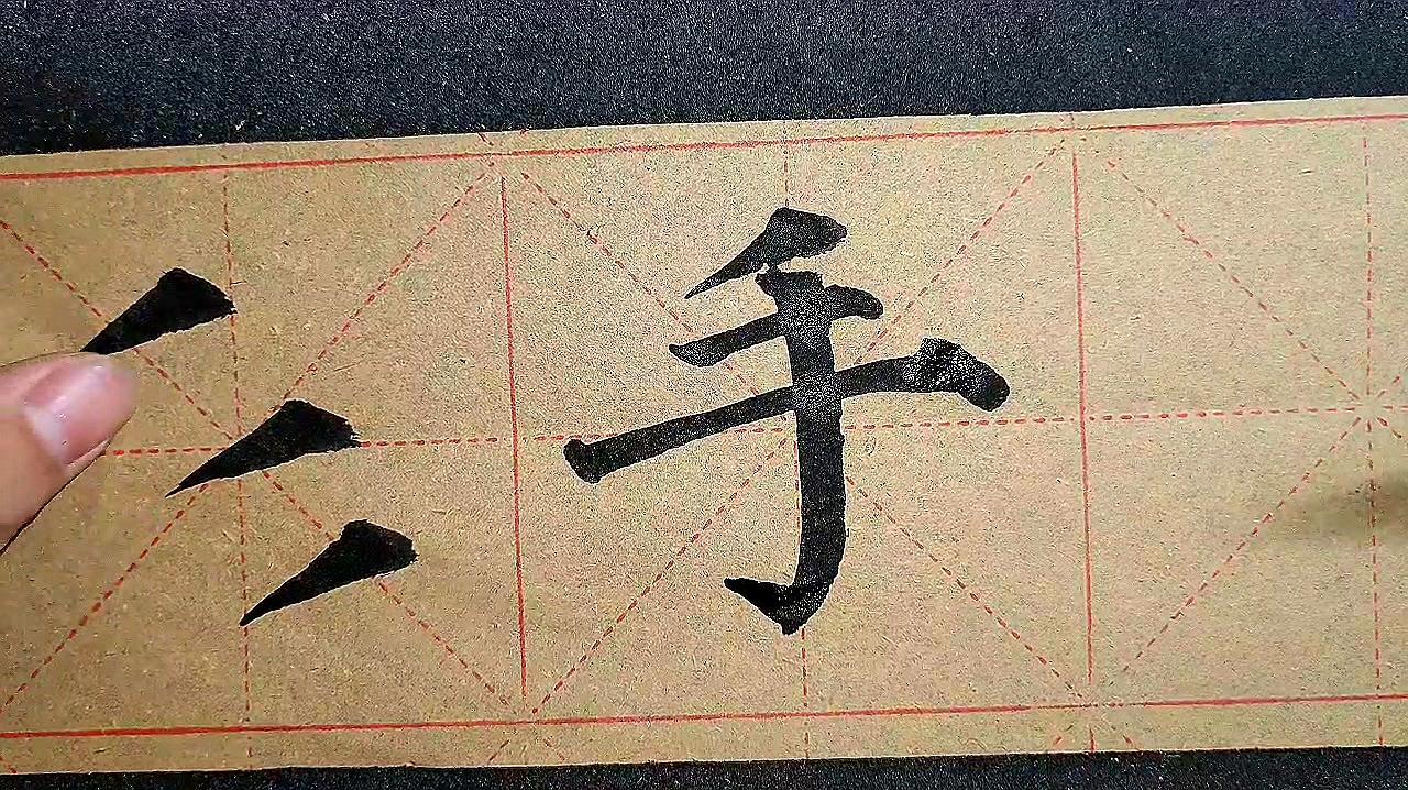 多宝塔平撇的写法,跟欧楷其实差不多