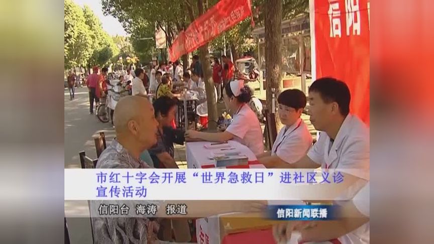 信阳市红十字会开展“世界急救日”进社区义诊宣传活动