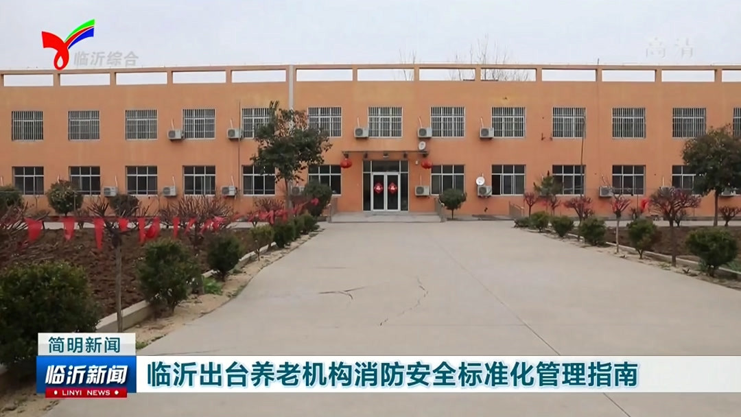 临沂出台养老机构消防安全标准化管理指南