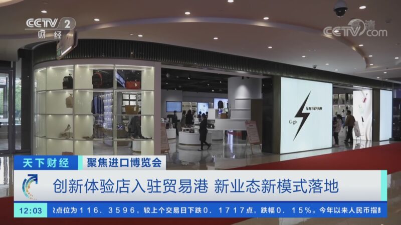 [天下财经]聚焦进口博览会 创新体验店入驻贸易港 新业态新模式落地