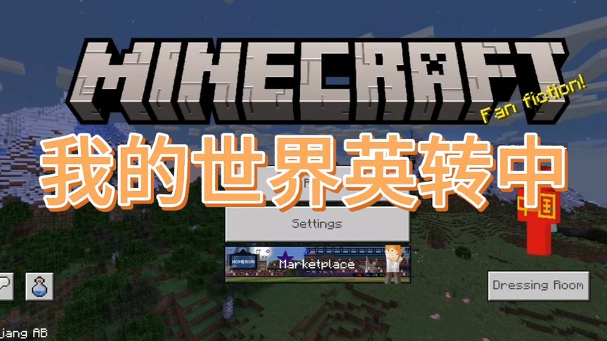 我的世界国际版英文转中文教程