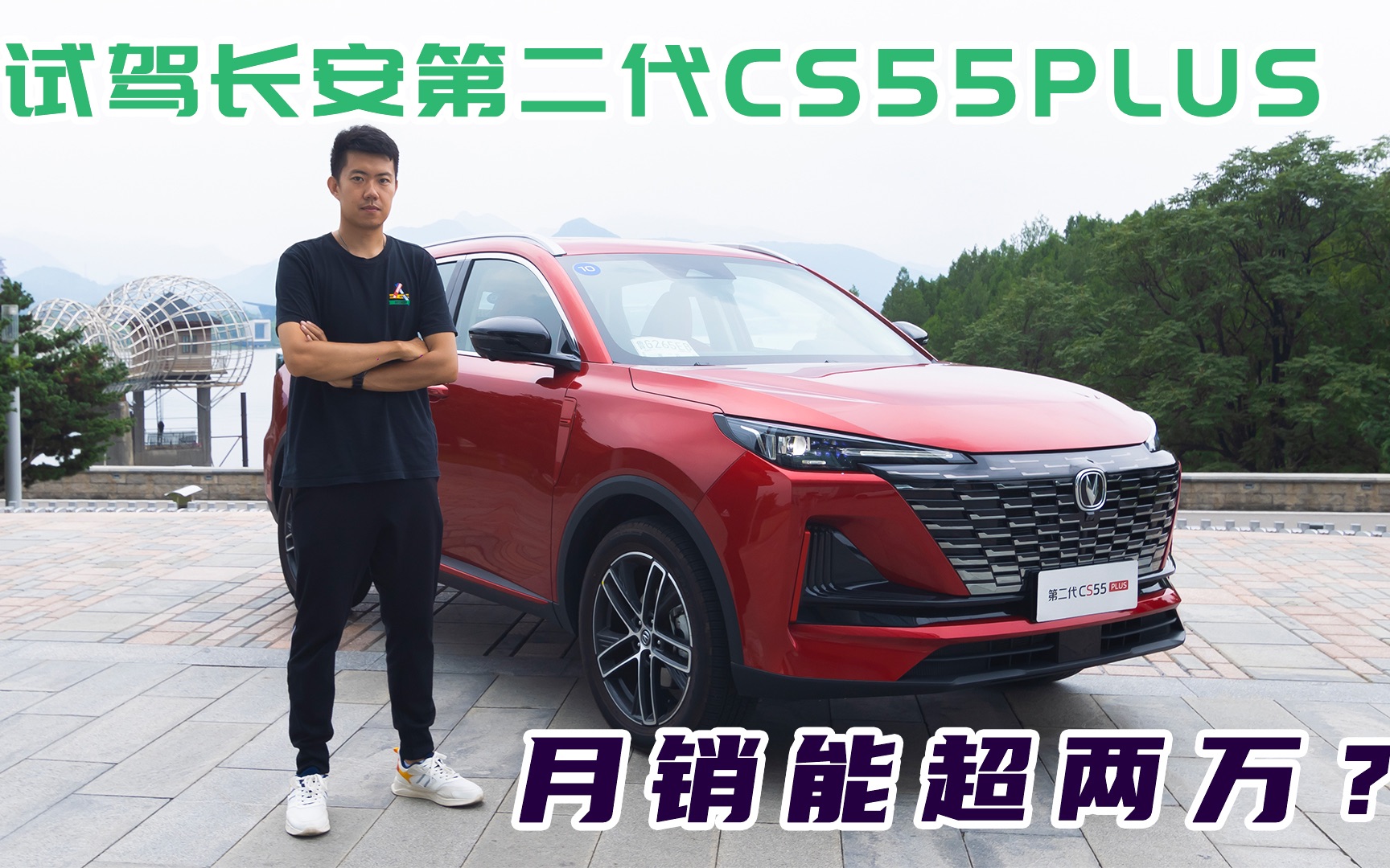 【X试驾】又一款月销能超两万的自主神车?长安第二代CS55PLUS超...