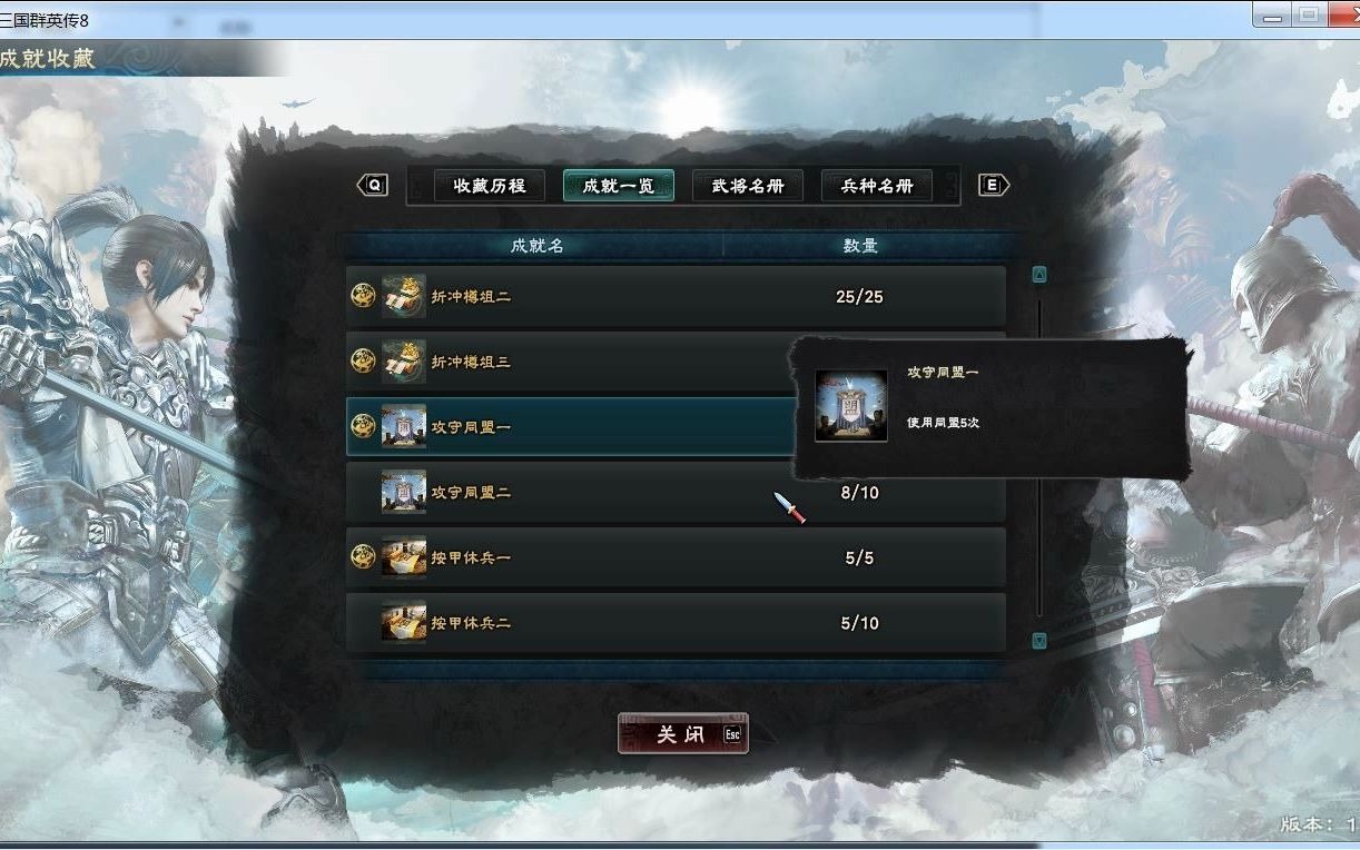 三国群英传8 成就修改