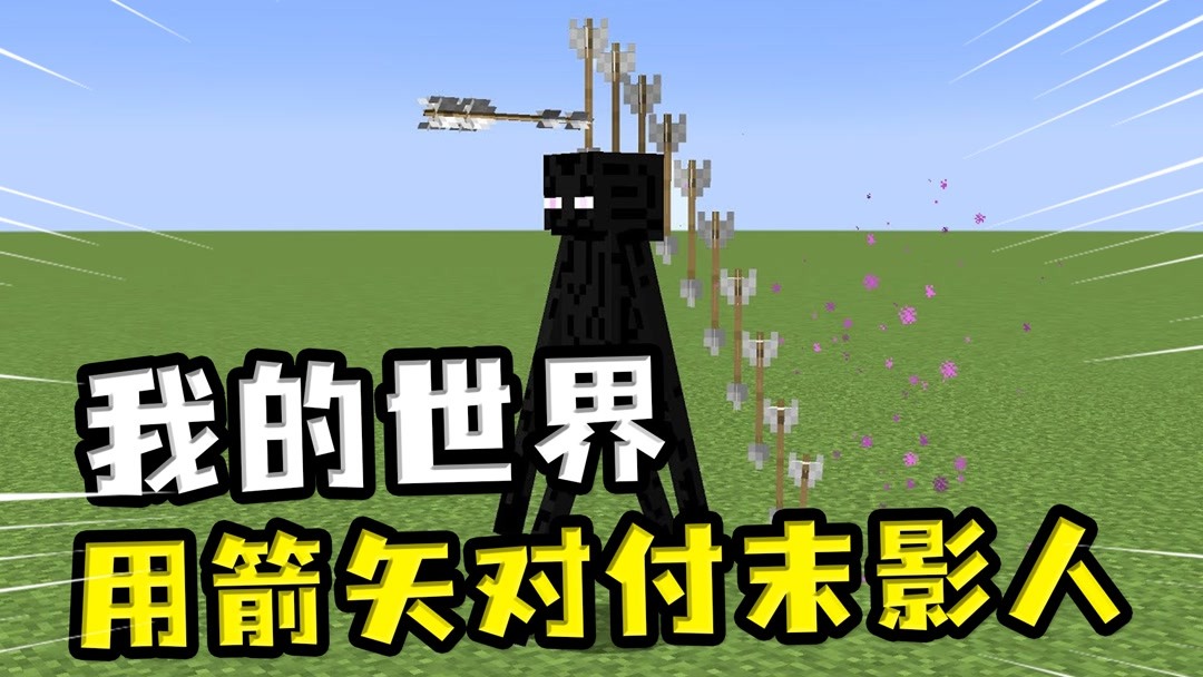 我的世界:末影人免疫箭矢?用指令打败特性,让它感受万箭齐发