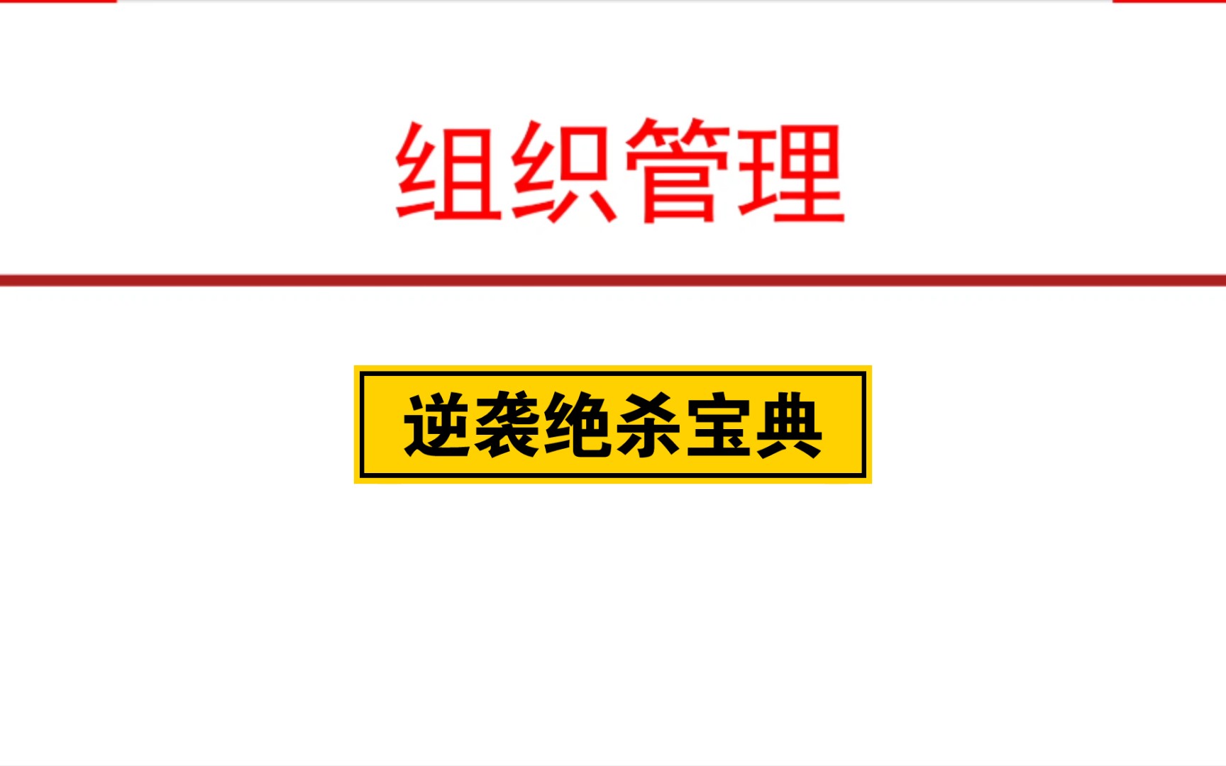 面试绝杀逆袭宝典组织管理