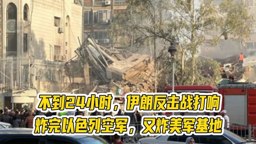 不到24小时,伊朗反击战打响,炸完以色列空军,又炸美军基地