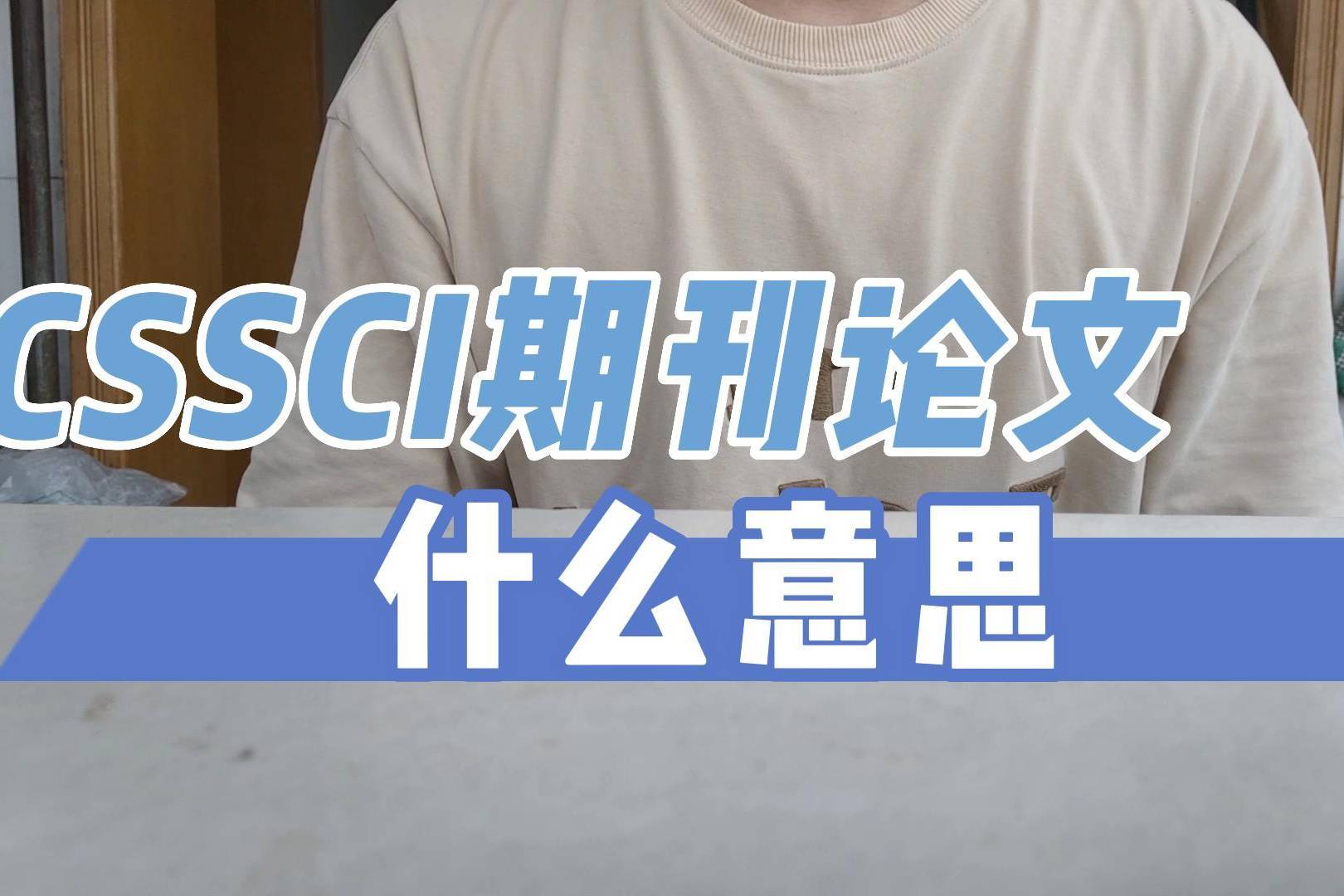 【CSSCI】什么是CSSCI期刊论文