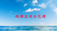 微课应用示范课《比例的基本性质》