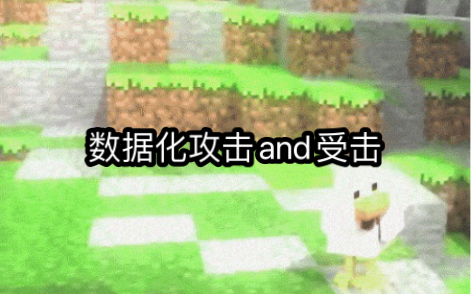我的世界数据化(攻击and受击,1.18.30hasitem,采用万分比)
