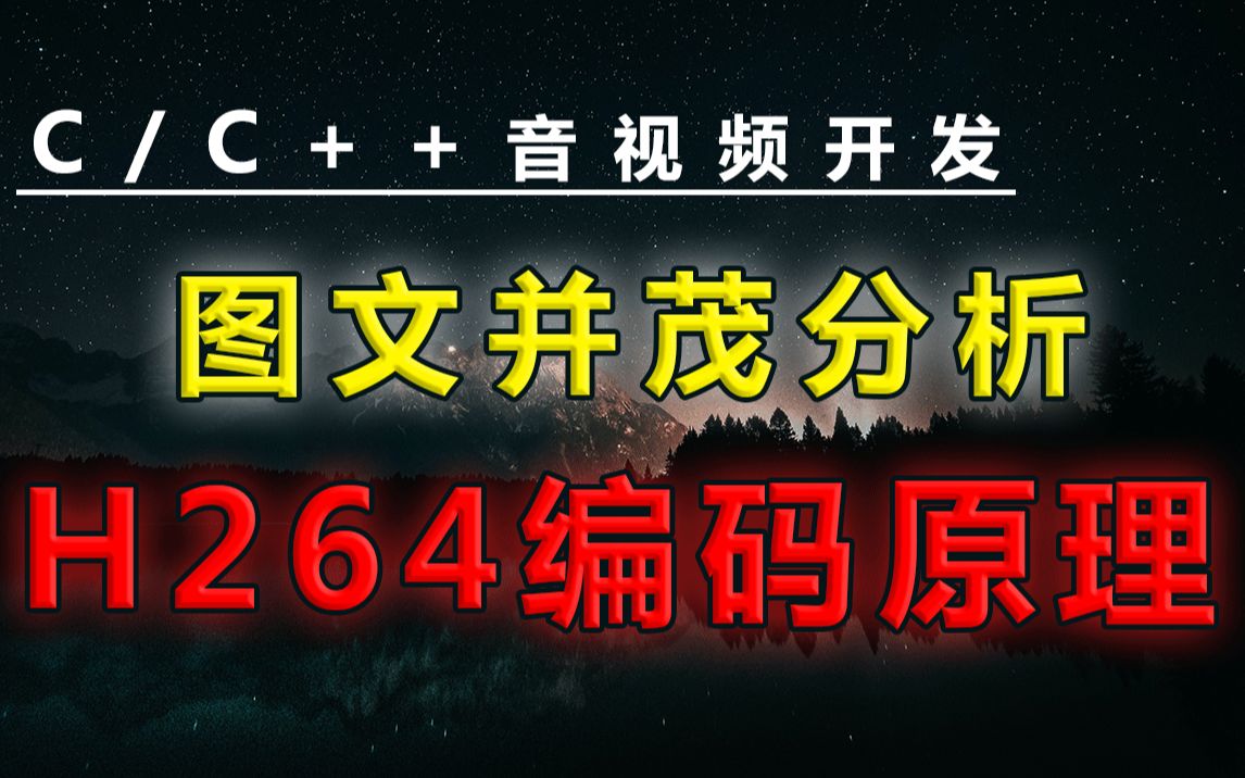 【音视频开发进阶课程】图文并茂分析H264编码原理(原理解析、YUV...
