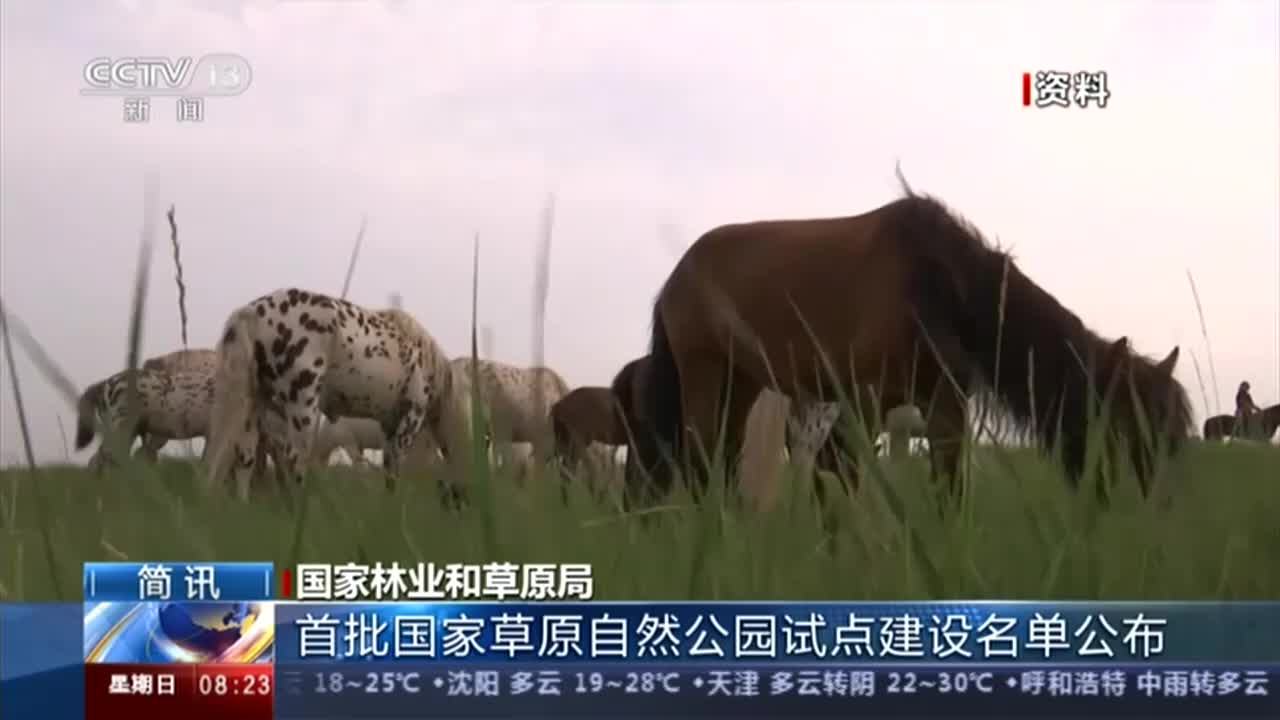 国家林业和草原局:首批国家草原自然公园试点建设名单公布