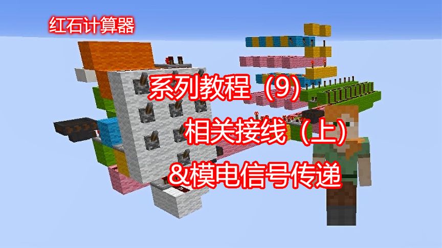 【Minecraft】红石计算器 教程(9)相关接线(上)&模电信号延长