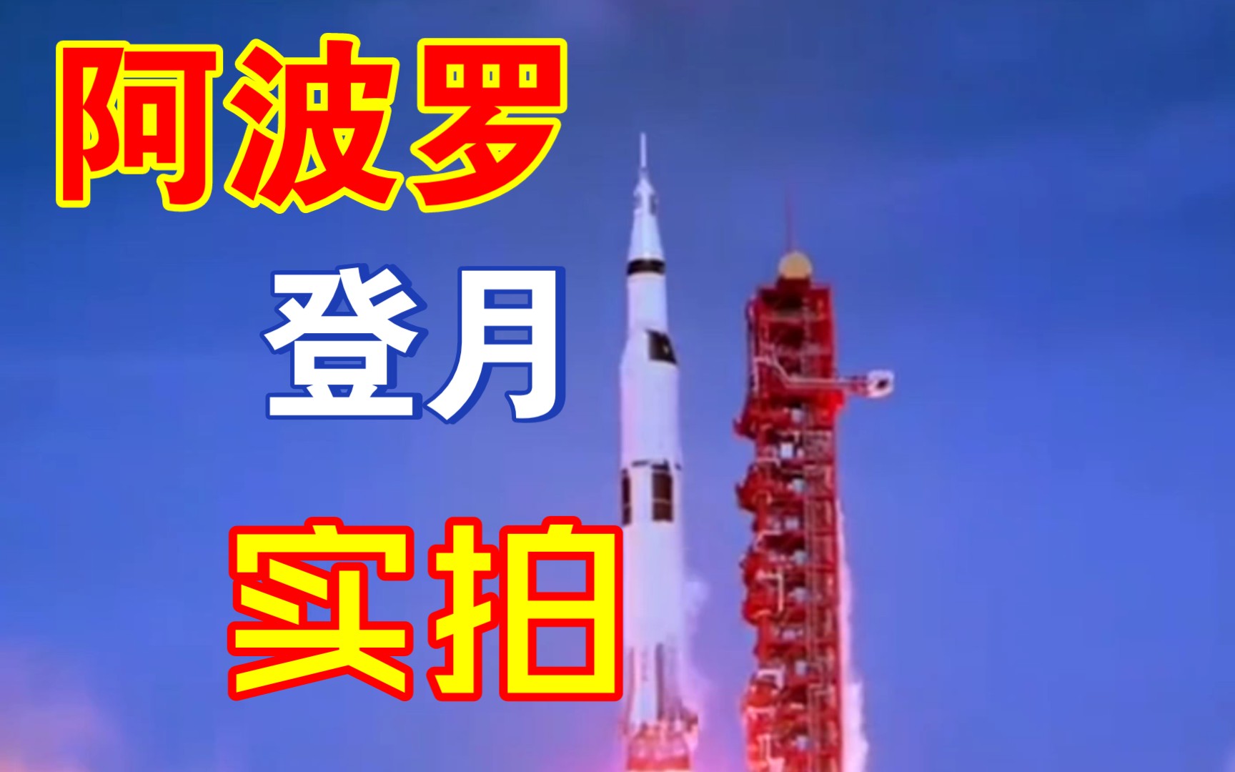 阿波罗1号登月真实场景!