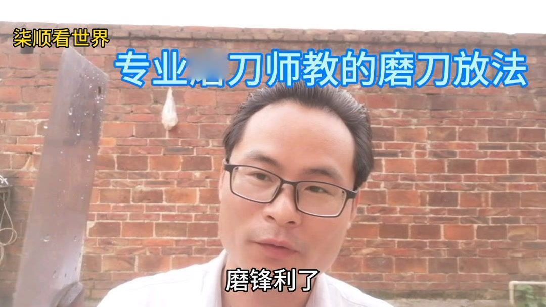 专业磨刀师傅教我的磨刀方法,再钝的刀也能快速磨锋利,涨知识了