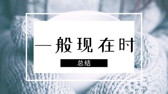 蛋蛋学英语!对英语的一般现在时总结,建议收藏!
