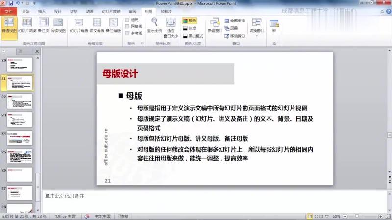 Office高级应用:第30讲,母版设计与视图选择
