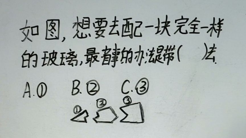 初中数学:运用三角形全等的条件来判断,要带哪块玻璃去呢?