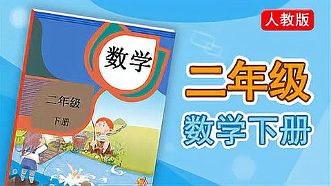 2.表内除法(一) 第2课时.