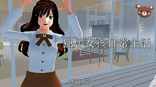 樱花校园模拟器之独居女孩日常生活!