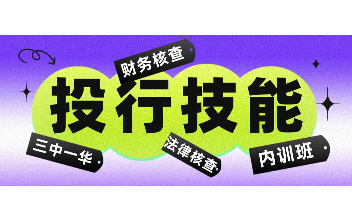 【闪闪发光的你】投行IPO求职准备:财务核查&法律核查&业务核查...