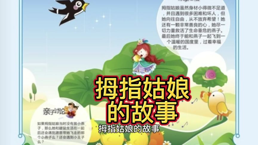 拇指姑娘的故事#睡前故事 #儿童睡前故事 #上热门上热搜