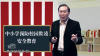 第1集 什么是校园欺凌