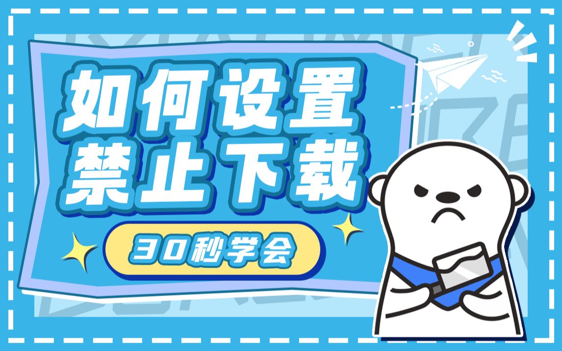 想盗我文档?吔屎啦你!