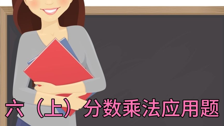 六年级一个数连续几分之几的应用题
