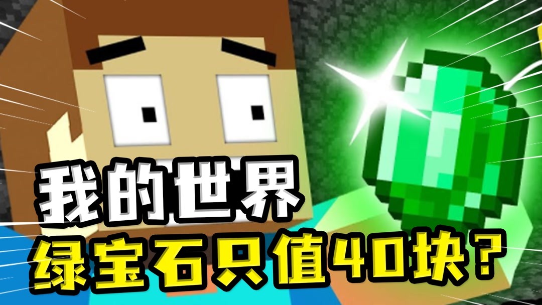 我的世界:绿宝石只值40块?算上村民工资等价交换,玩家赚麻了