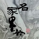 名家墨韵 