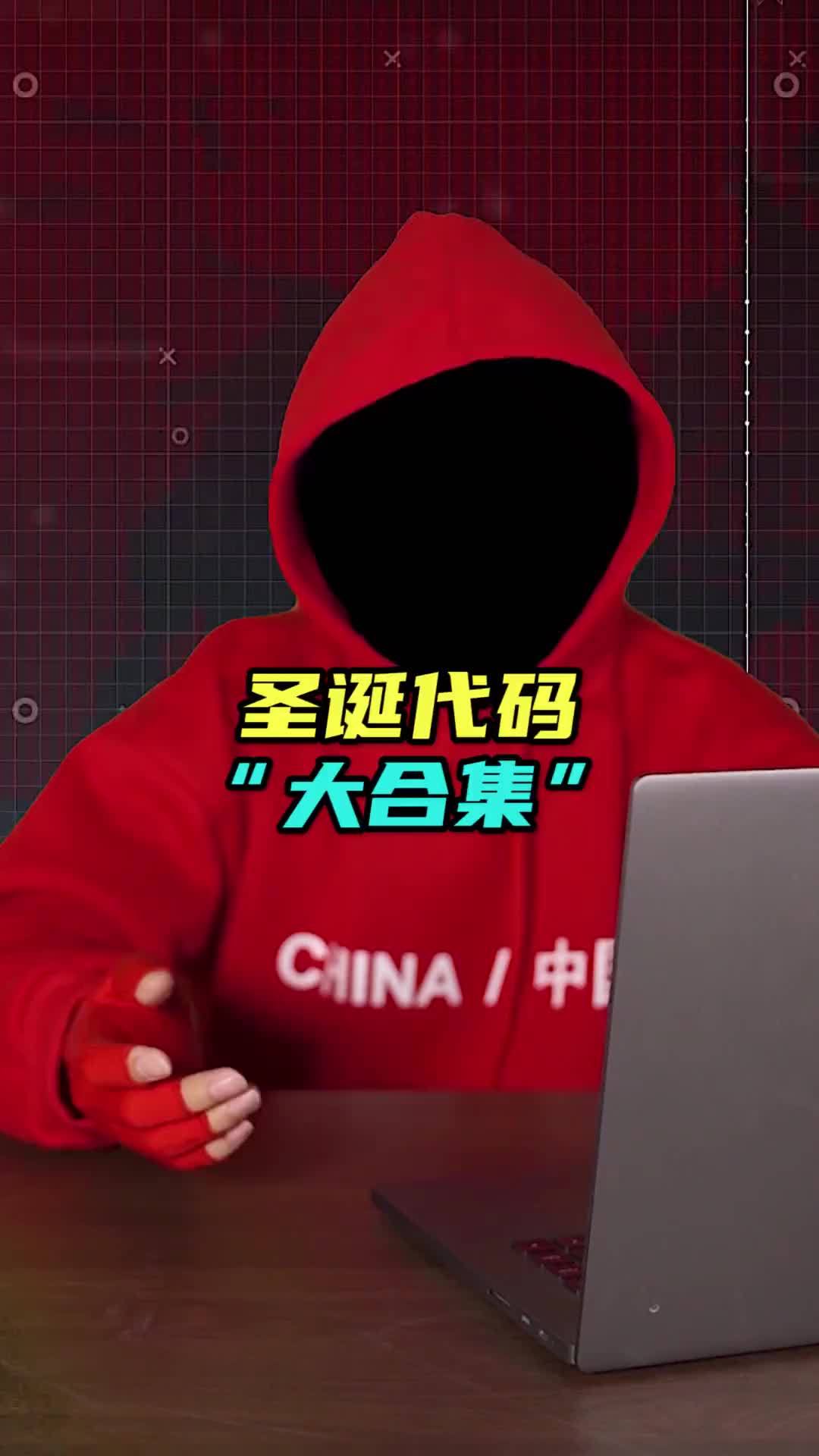 圣诞代码来咯!#圣诞快乐 #代码