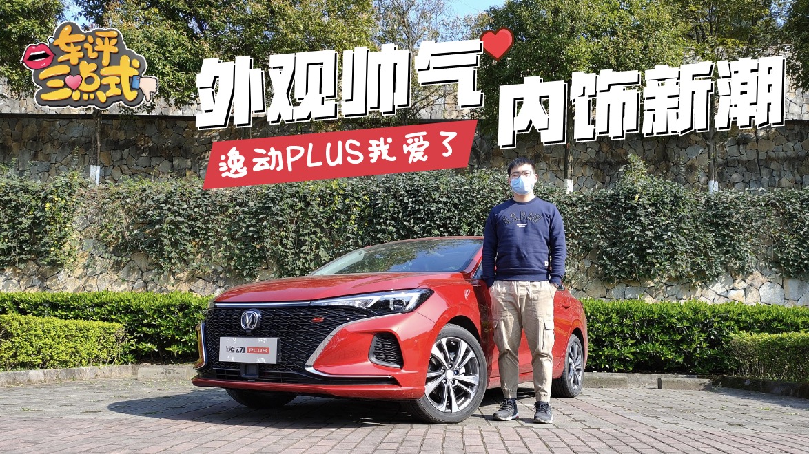 试驾长安逸动PLUS:7万起售,卖相更好,它是最佳国产家轿吗?