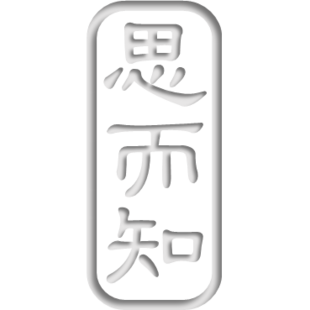 思而知 