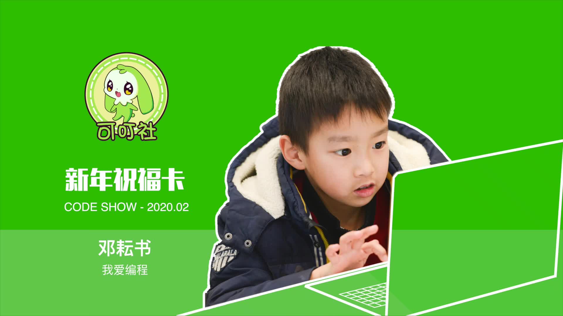 Scratch教程-CODE SHOW--邓耘书《新年祝福卡》